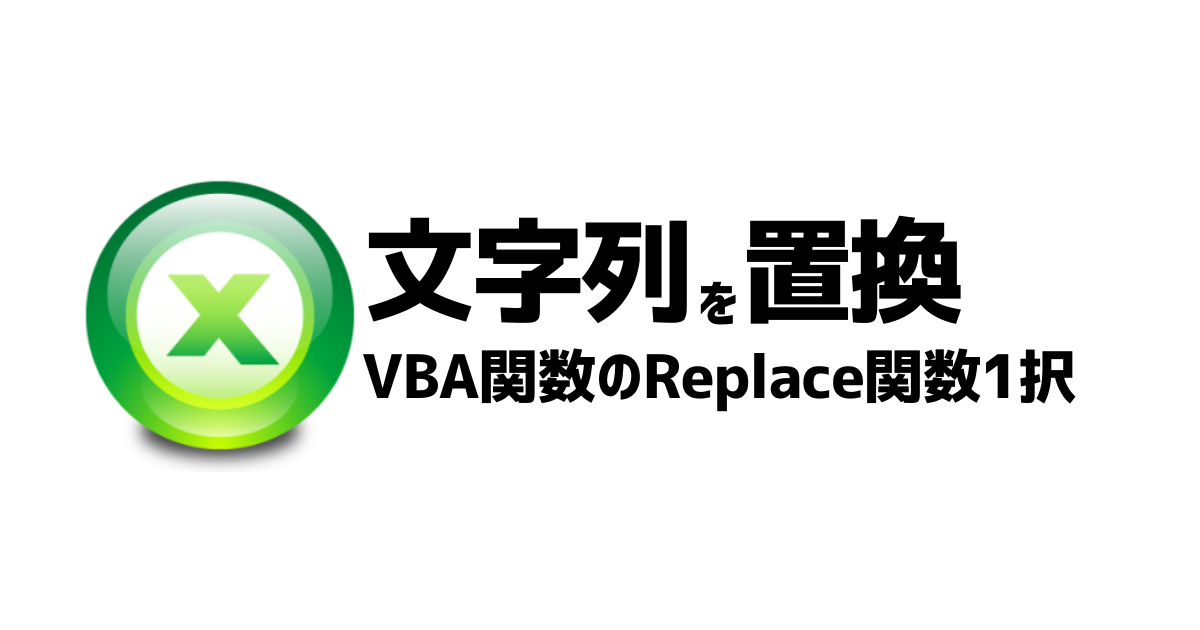 マクロで文字列の置換はVBA関数のReplace｜4つの方法を比較 | EnjoyExcel