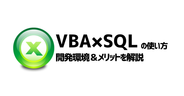 【VBA×SQL】メリットや使い方、環境構築の方法を画像で解説 | EnjoyExcel