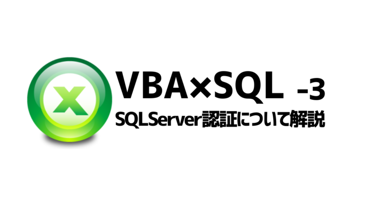 【VBA×SQL】ServerへのログインやWindows認証の設定方法 | EnjoyExcel