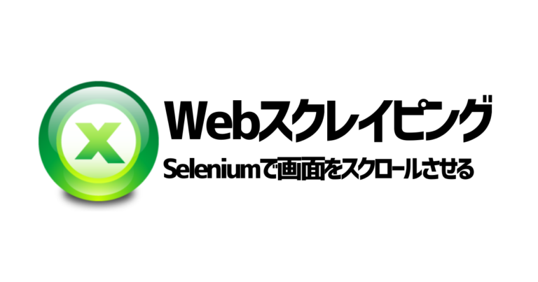 【VBA×selenium×JS】任意の要素まで簡単にスクロール | EnjoyExcel