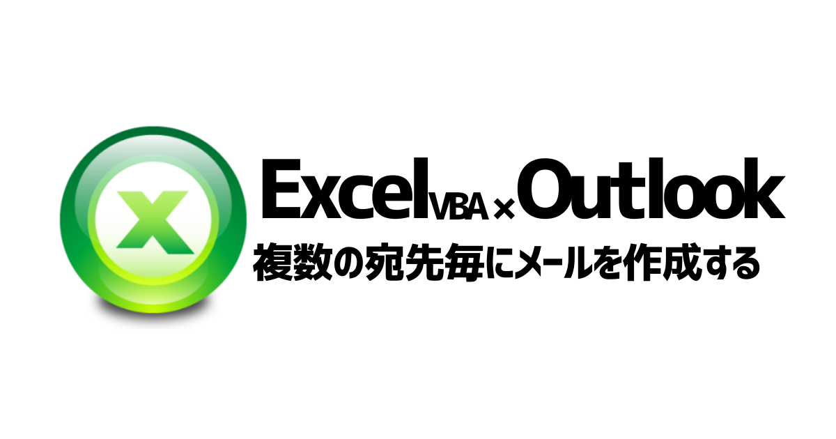 エクセルVBA×Outlook｜複数の宛先毎に添付ファイル付きメールを作成する | EnjoyExcel