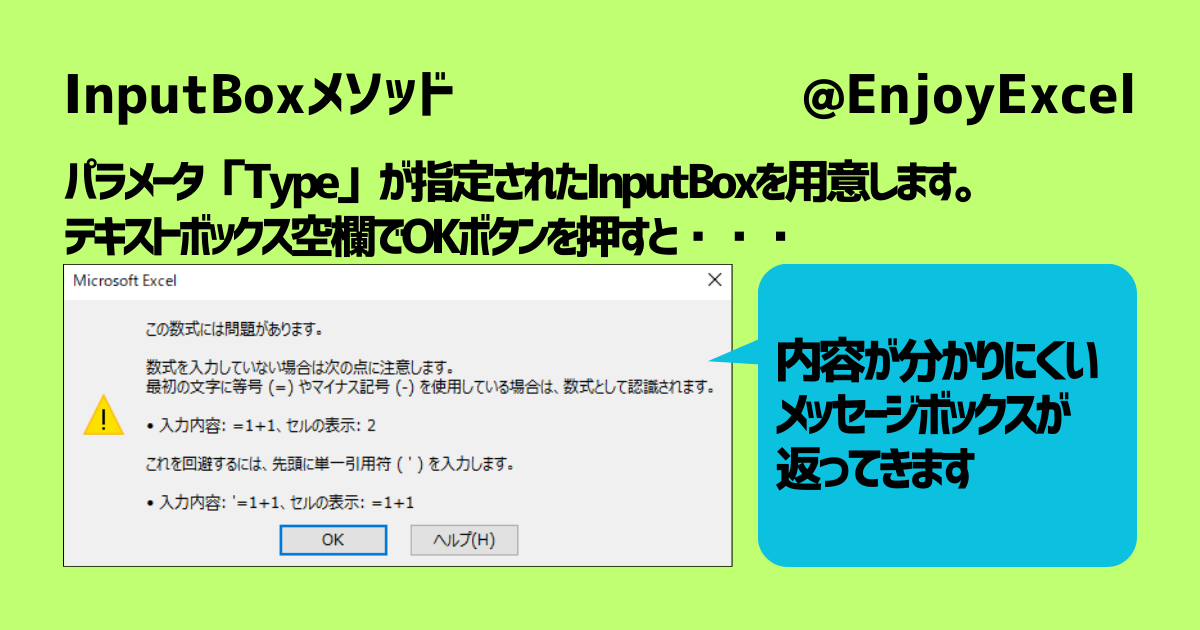 VBA｜InputBoxメソッドで戻り値空白とキャンセルの処理を分ける | EnjoyExcel