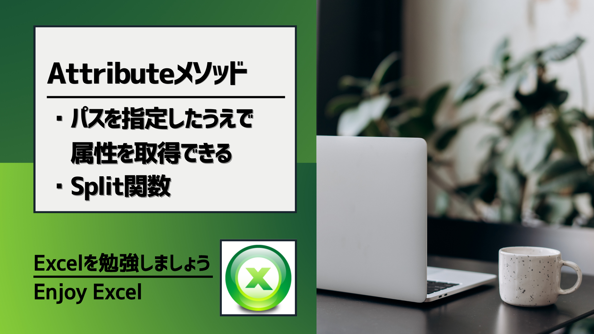【selenium×VBA】XPath指定でClass属性を取得｜Attribute | EnjoyExcel