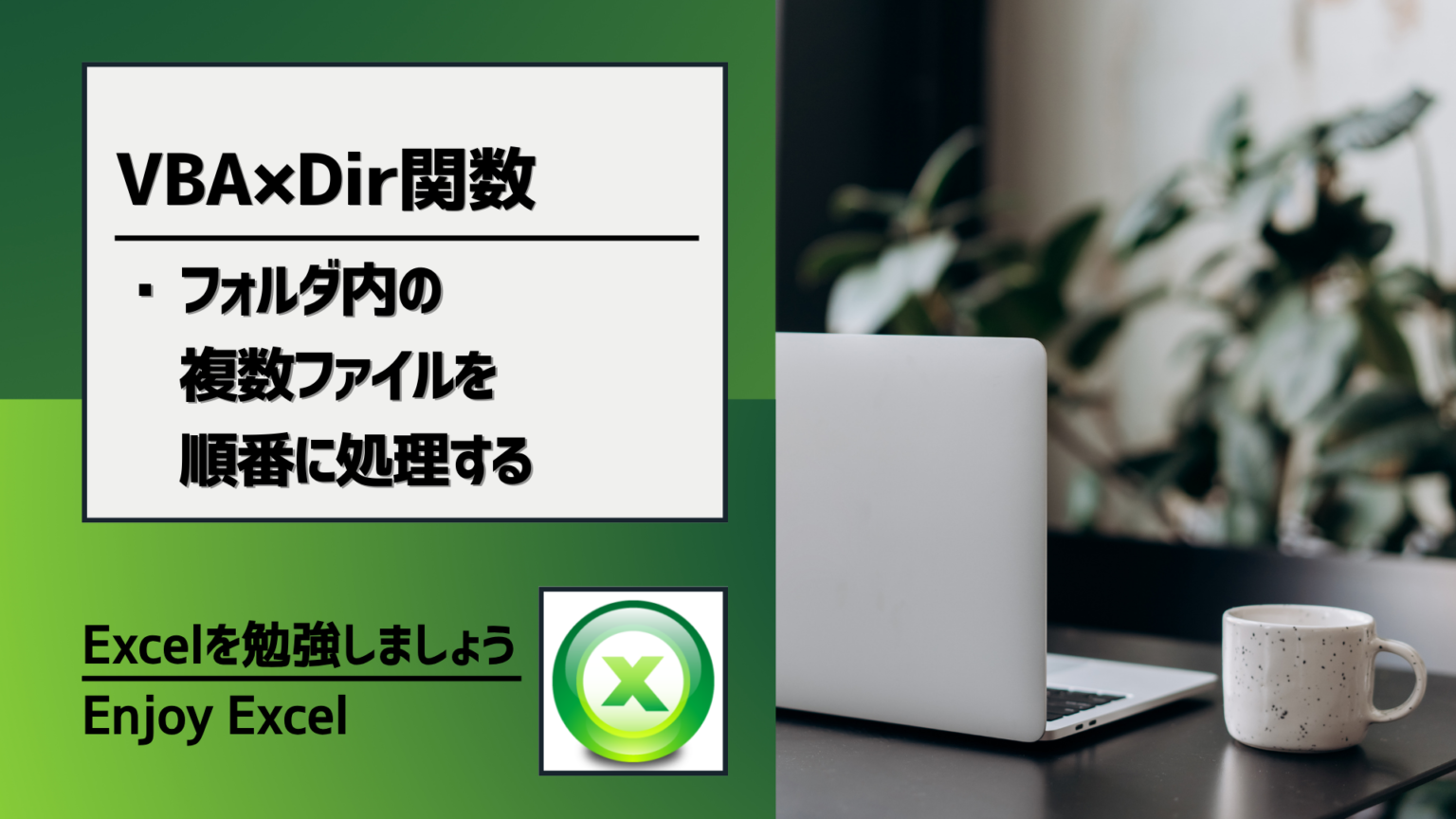 VBA｜Dir関数を使ってフォルダ内の複数ファイルを順番に処理する | EnjoyExcel