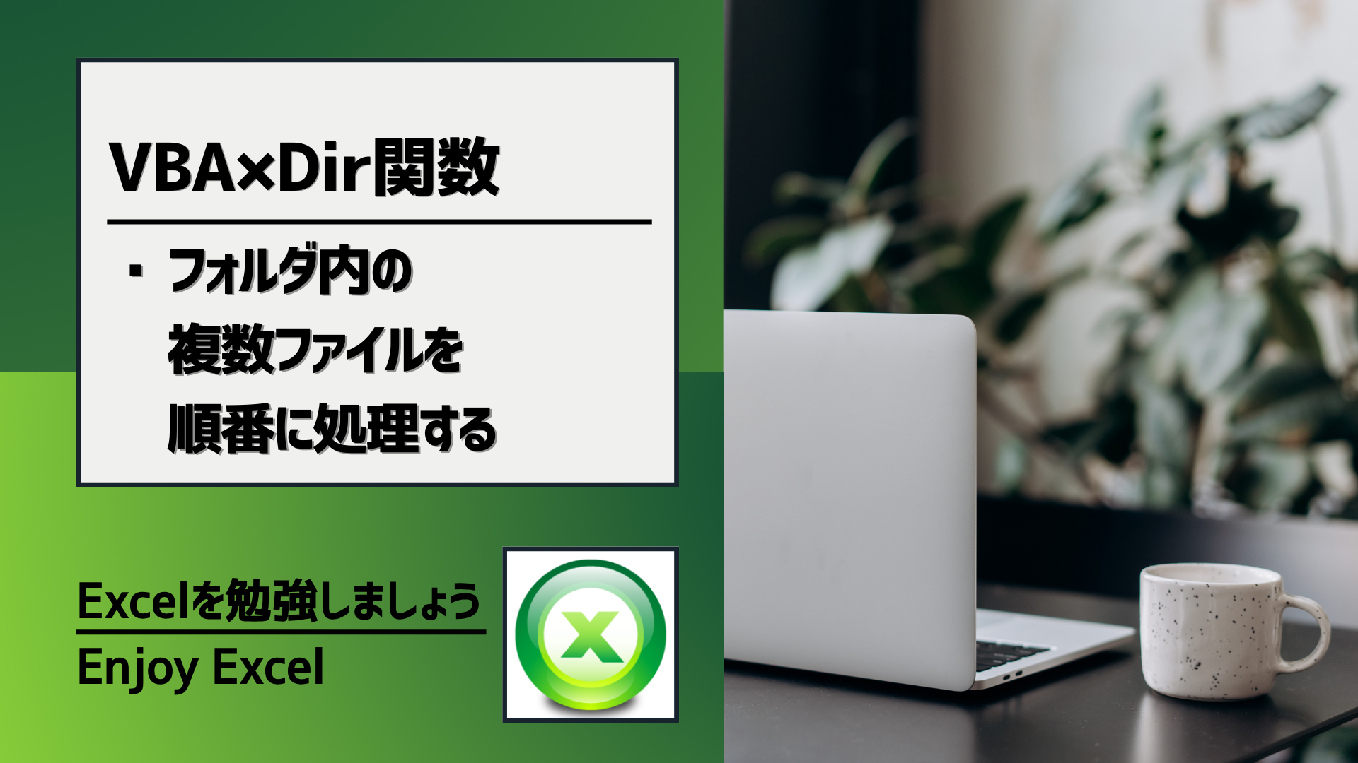 VBA｜Dir関数を使ってフォルダ内の複数ファイルを順番に処理する | EnjoyExcel