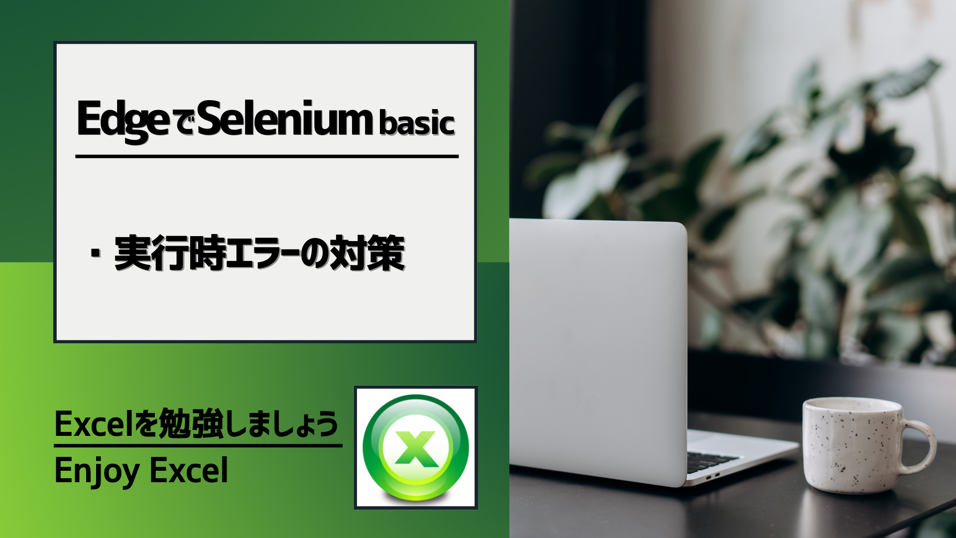 【Edge×Selenium×VBA】スクレイピング時の実行時エラー0への対策 | EnjoyExcel