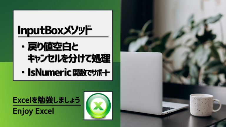Vba｜inputboxメソッドで戻り値空白とキャンセルの処理を分ける Enjoyexcel