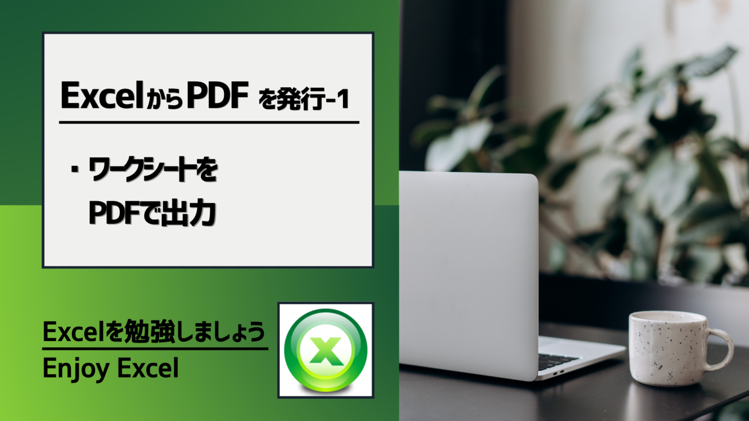 VBA×PDF｜Excelデータを変換、出力｜メソッドをパラメータ毎に解説 | EnjoyExcel