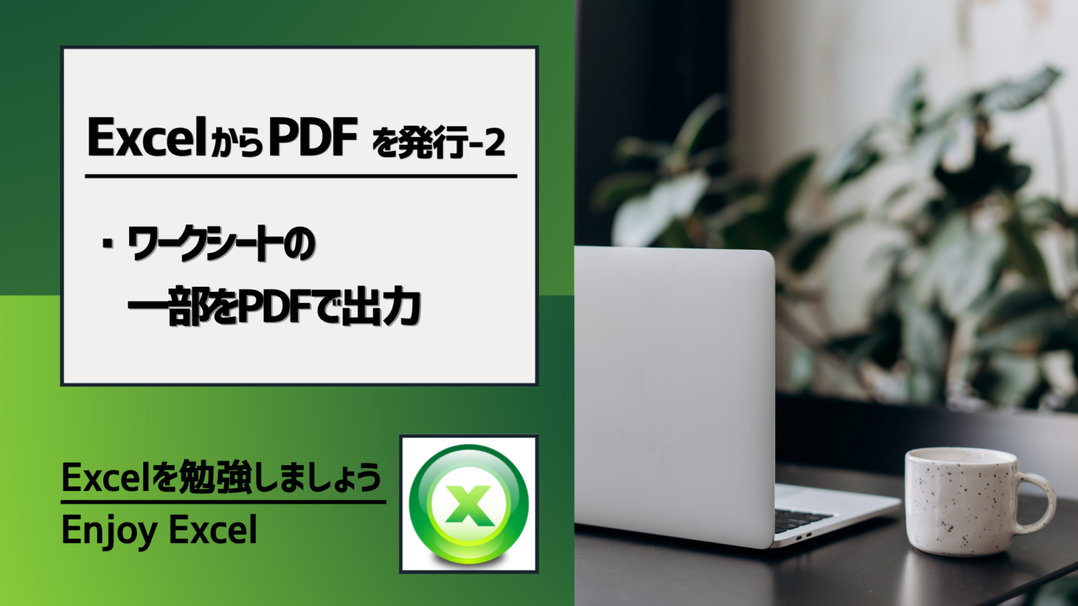 VBA×PDF｜ワークシートの一部を範囲指定してデータを出力する | EnjoyExcel