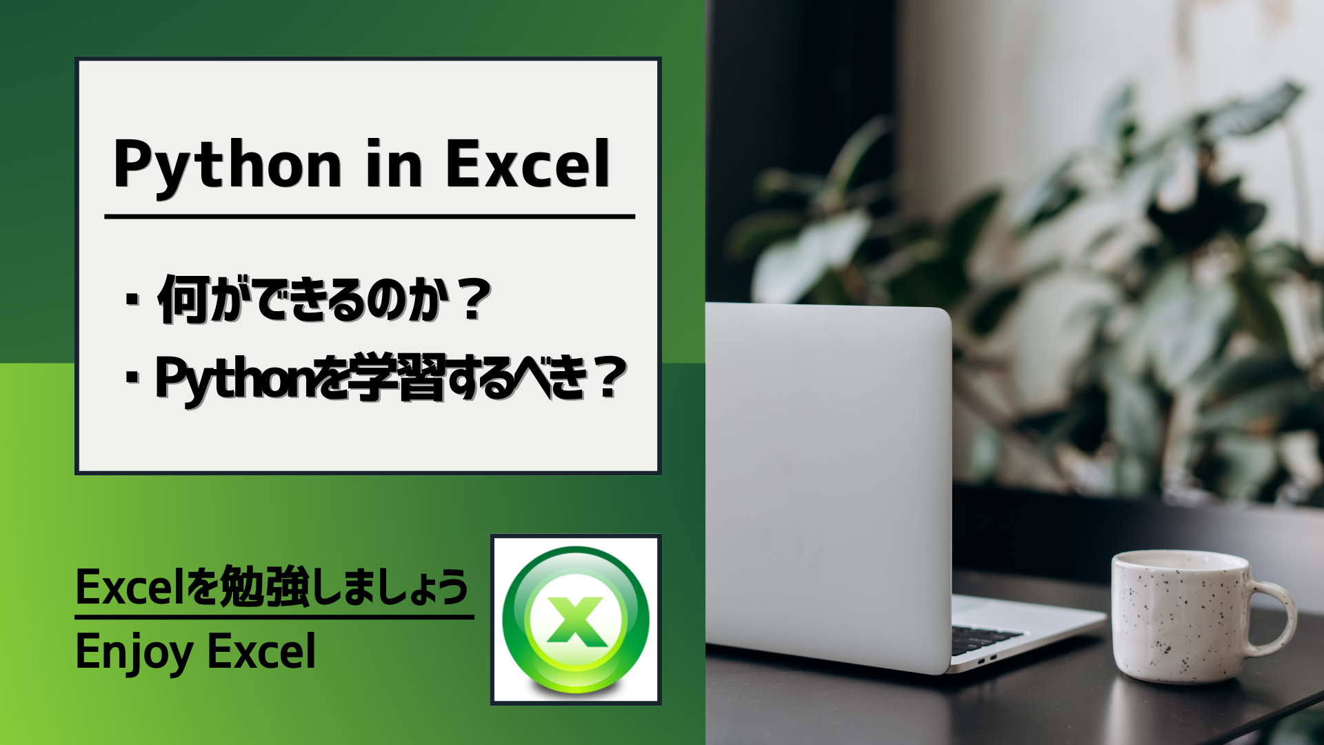 【2024年】Python in Excel搭載｜いつ&何ができるのか？&今後の展望 | EnjoyExcel
