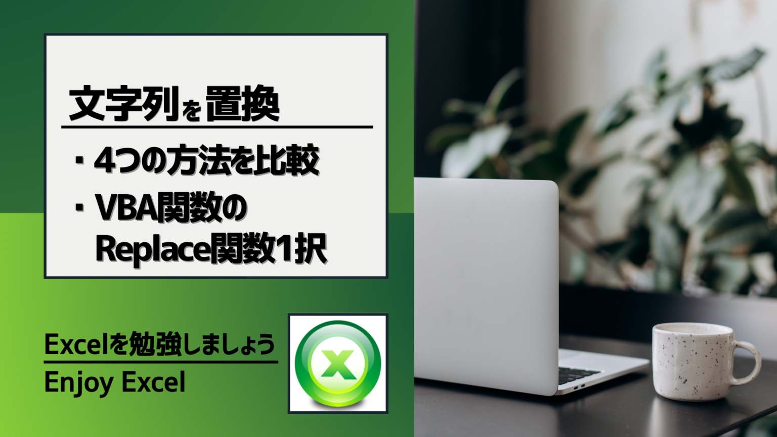マクロで文字列の置換はVBA関数のReplace｜4つの方法を比較 | EnjoyExcel
