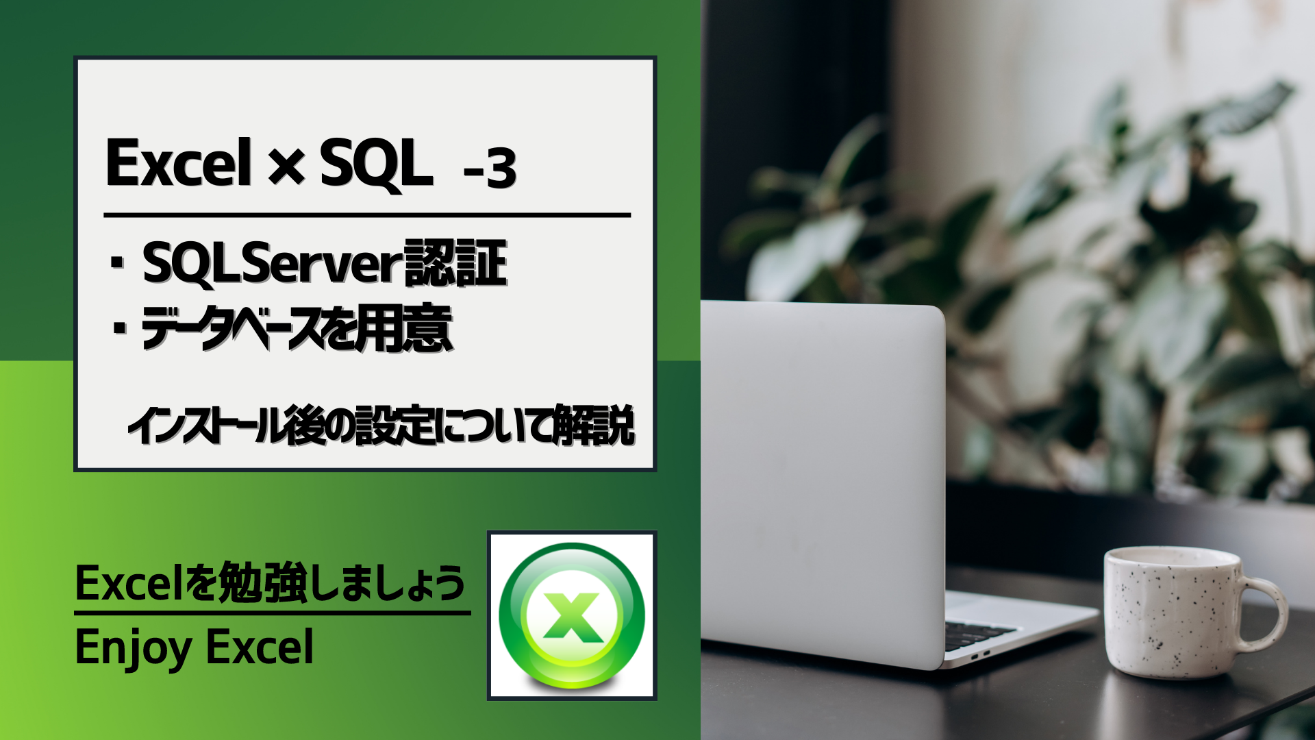 【VBA×SQL】ServerへのログインやWindows認証の設定方法 | EnjoyExcel