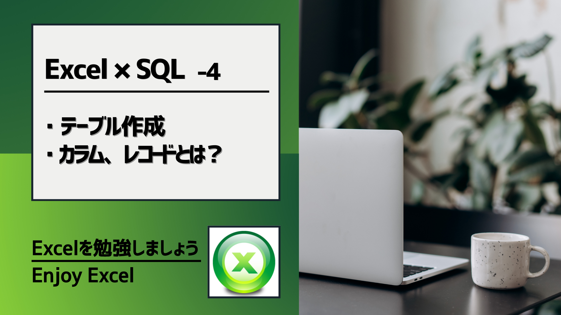 【vba×sql】データベース内にテーブルを簡単に作成する方法 Enjoyexcel