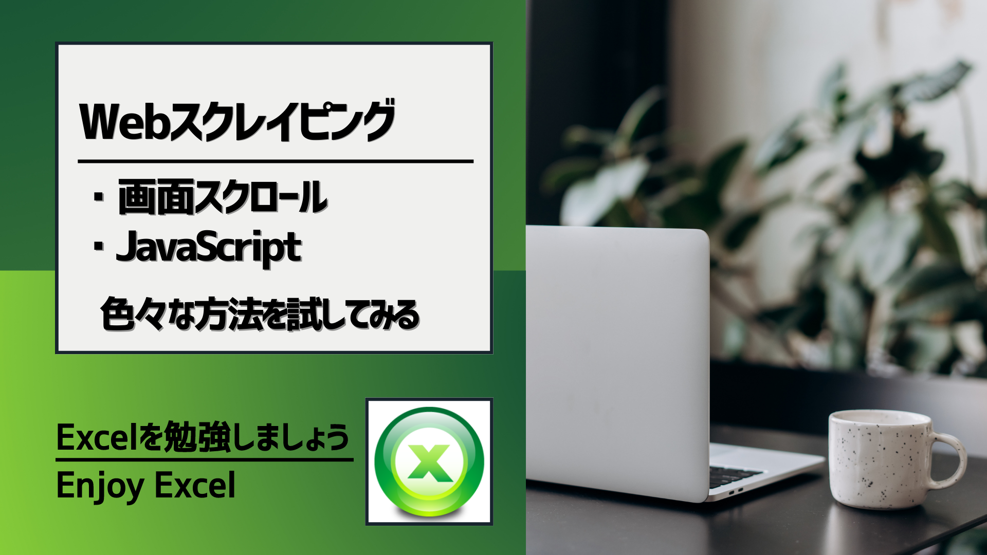 【VBA×selenium×JS】任意の要素まで簡単にスクロール | EnjoyExcel