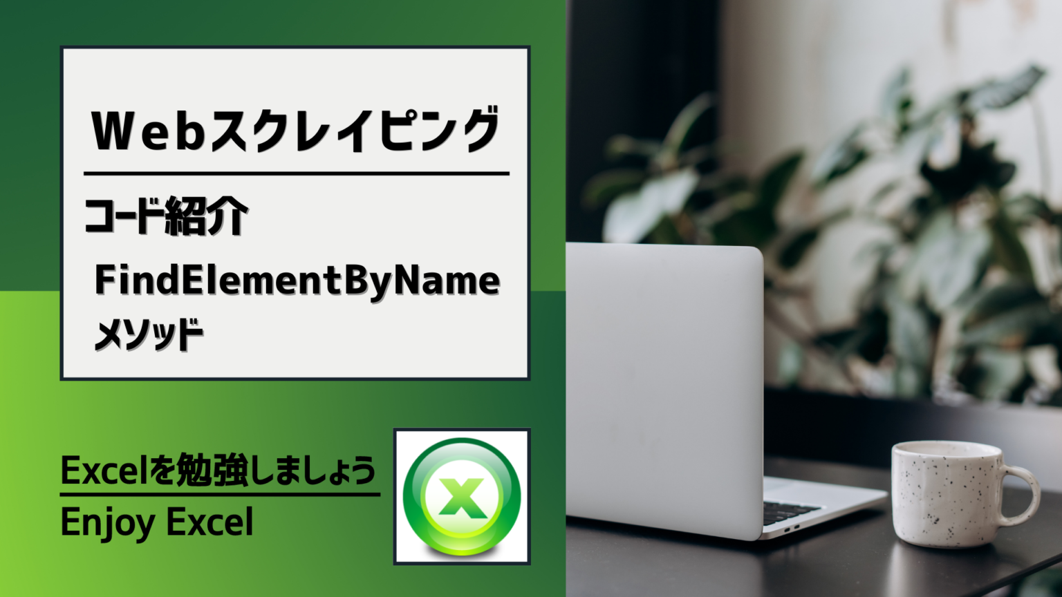 VBA×Selenium×ChromeでWebスクレイピング｜nameタグを使う | EnjoyExcel