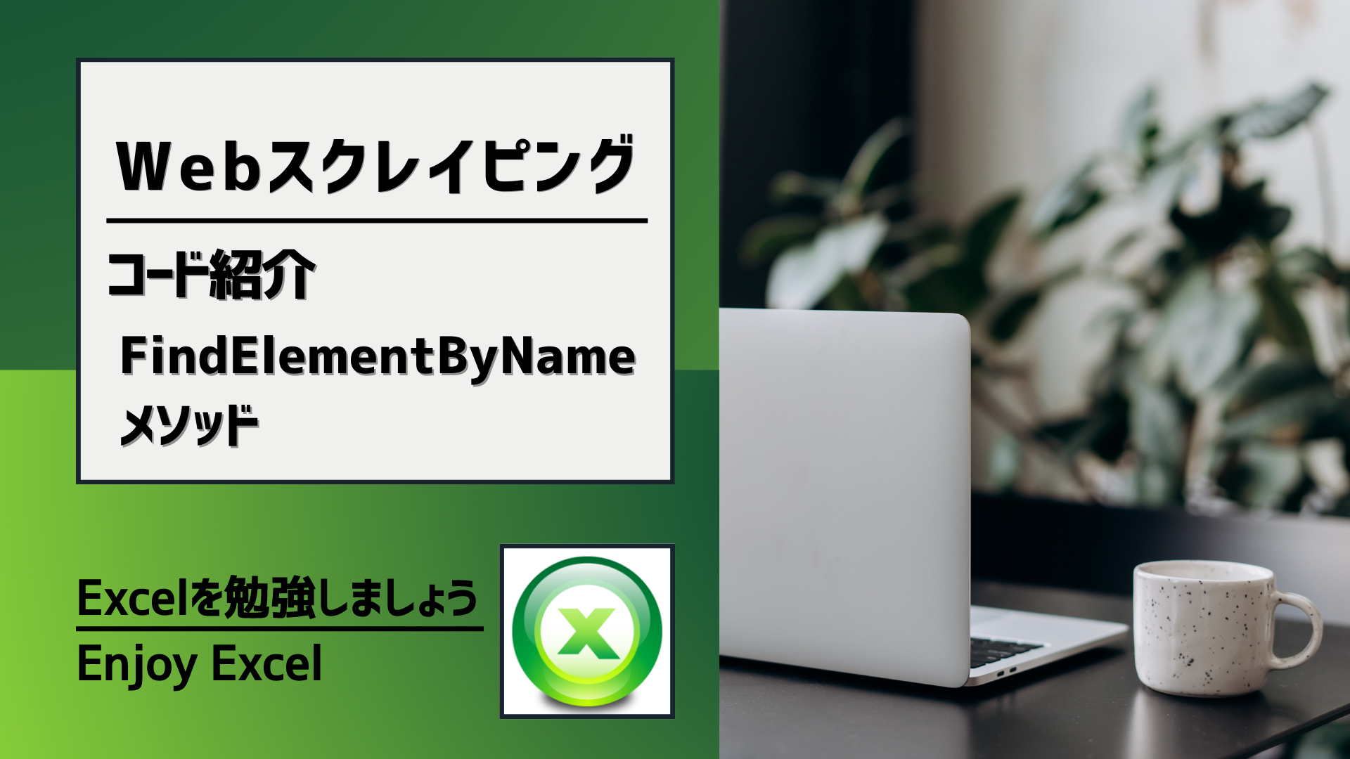 VBA×Selenium×ChromeでWebスクレイピング｜nameタグを使う | EnjoyExcel