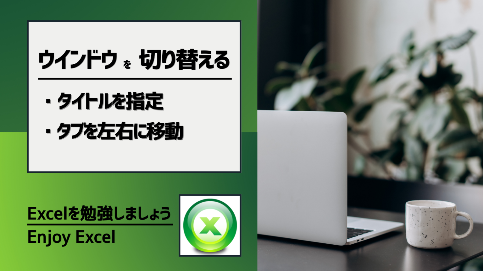 【selenium×ExcelVBA】ウインドウ、タブを切り替える | EnjoyExcel