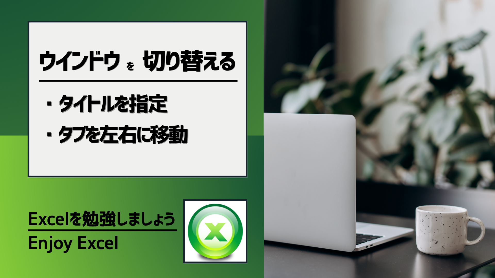【selenium×ExcelVBA】ウインドウ、タブを切り替える | EnjoyExcel